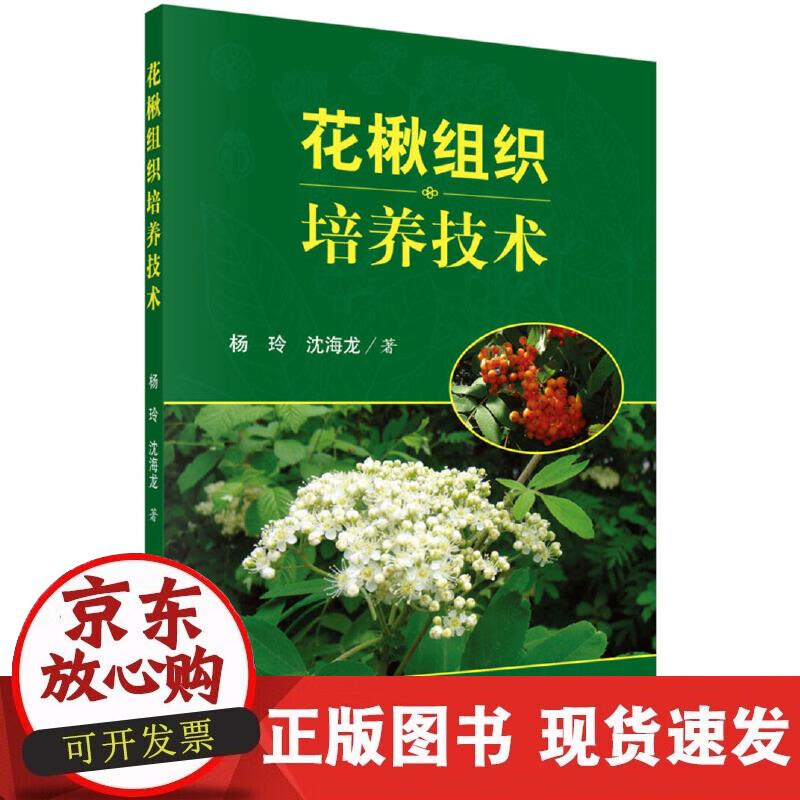 【现货】花楸组织培养技术
