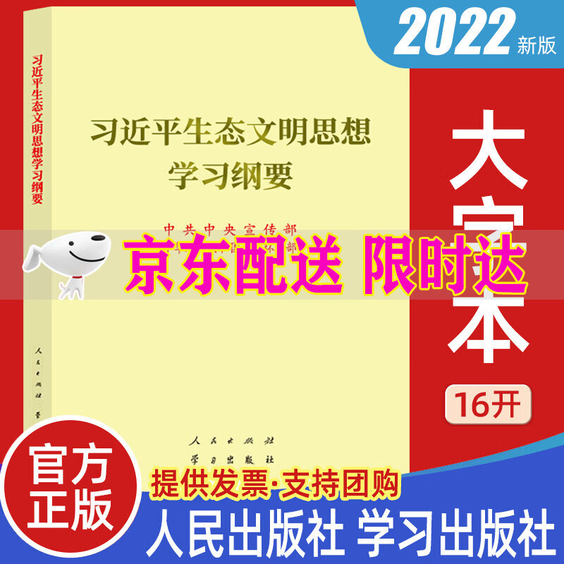 习近平生态文明思想学习纲要 人民出版社学习出版社关于新时代中国特色社会主义生态文明建设论述摘编党建读物【16开大字本】