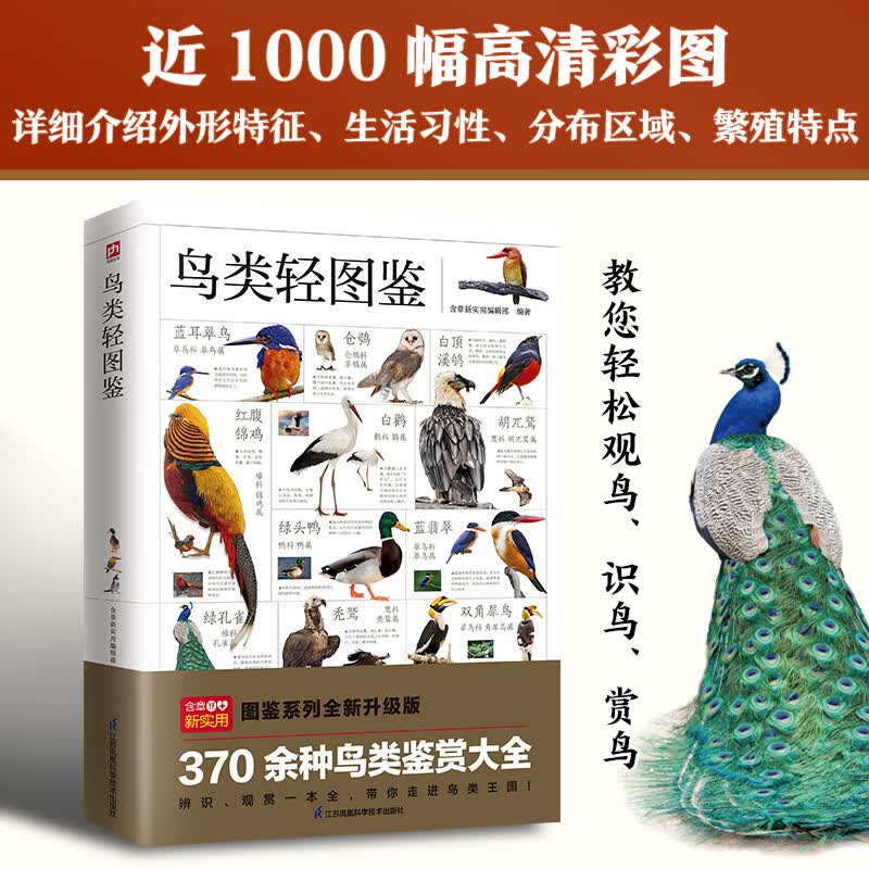 鸟类轻图鉴 近 1000 幅高清彩图，370 余种鸟类鉴赏大全，带您走进不一样的鸟类王国！鸟类知识科普