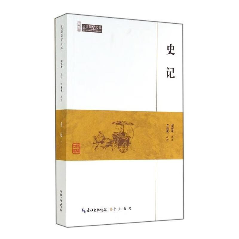 史记--民国国学文库【好书，下单速发】