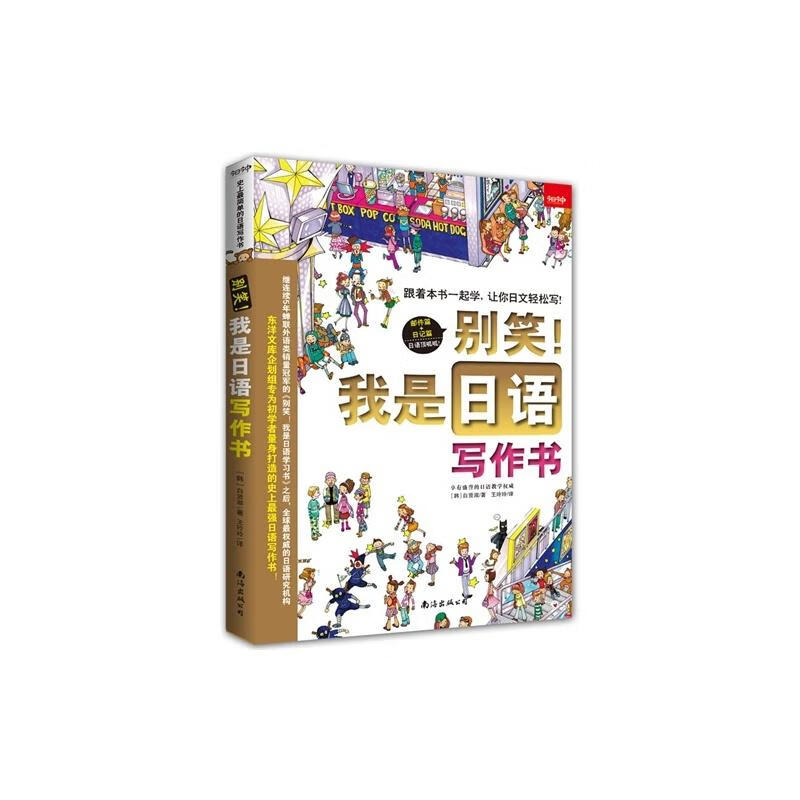 别笑!我是日语写作书