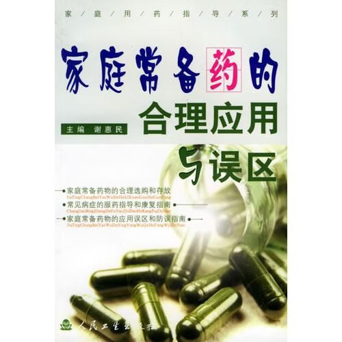家庭常备药的合理应用与误区9787117044936