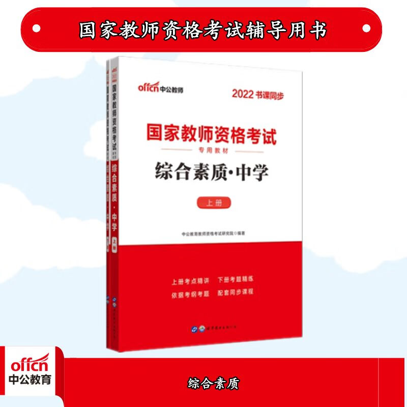 中公2022教师资格：中学综合素质