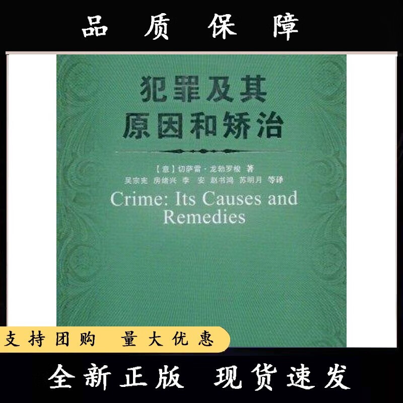 犯罪及其原因和矫治切萨雷·龙勃罗梭 犯罪学研究法律