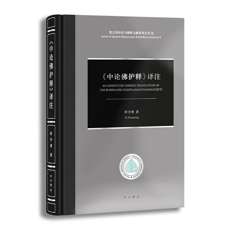 北京大学叶少勇十余年力作，《中论佛护释》忠实汉译本 标准