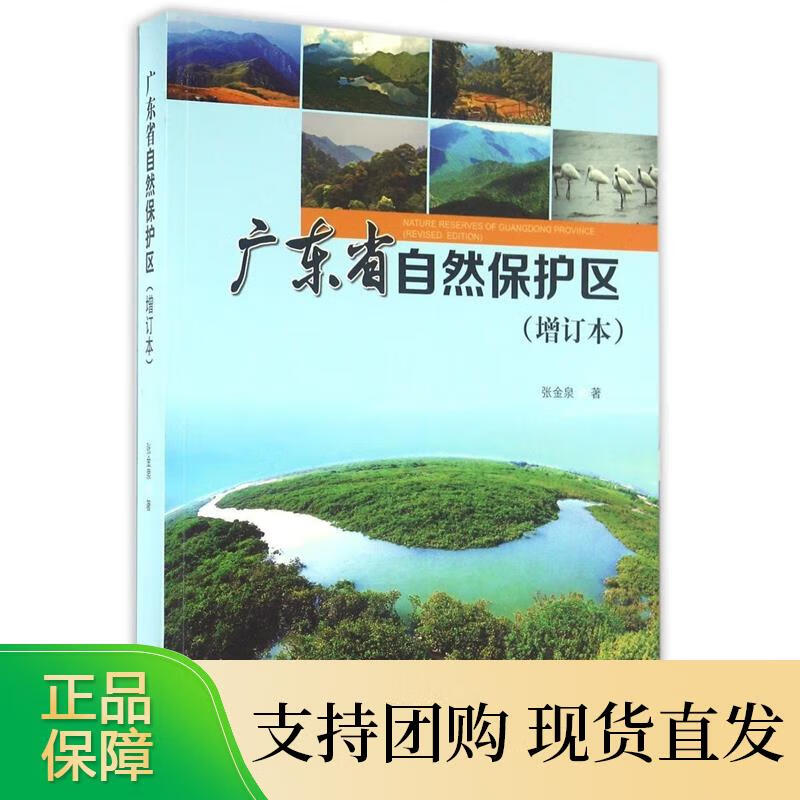 广东省自然保护区(增订本)  8408