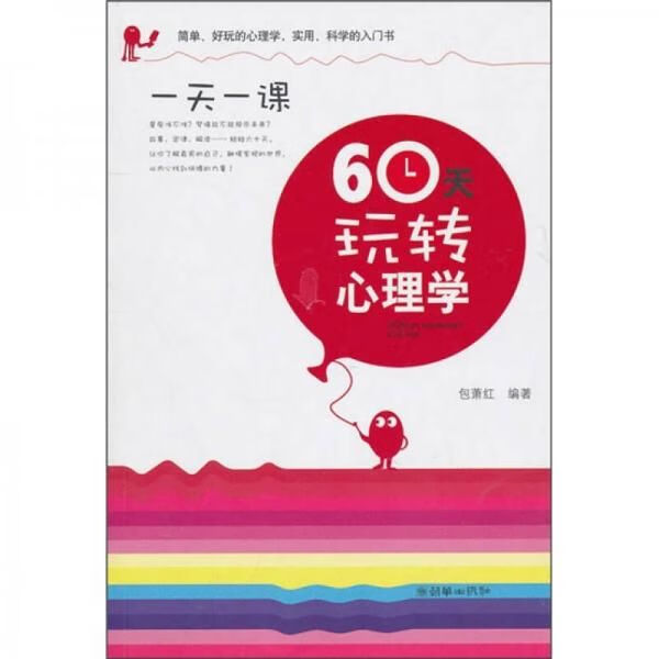 60天玩转心理学9787505425552