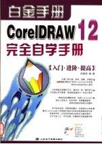 CORELDRAW12完全自学手册