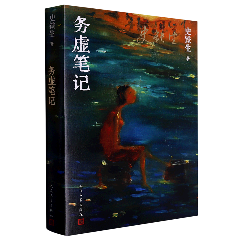 务虚笔记 史铁生半自传体长篇小说 人民文学