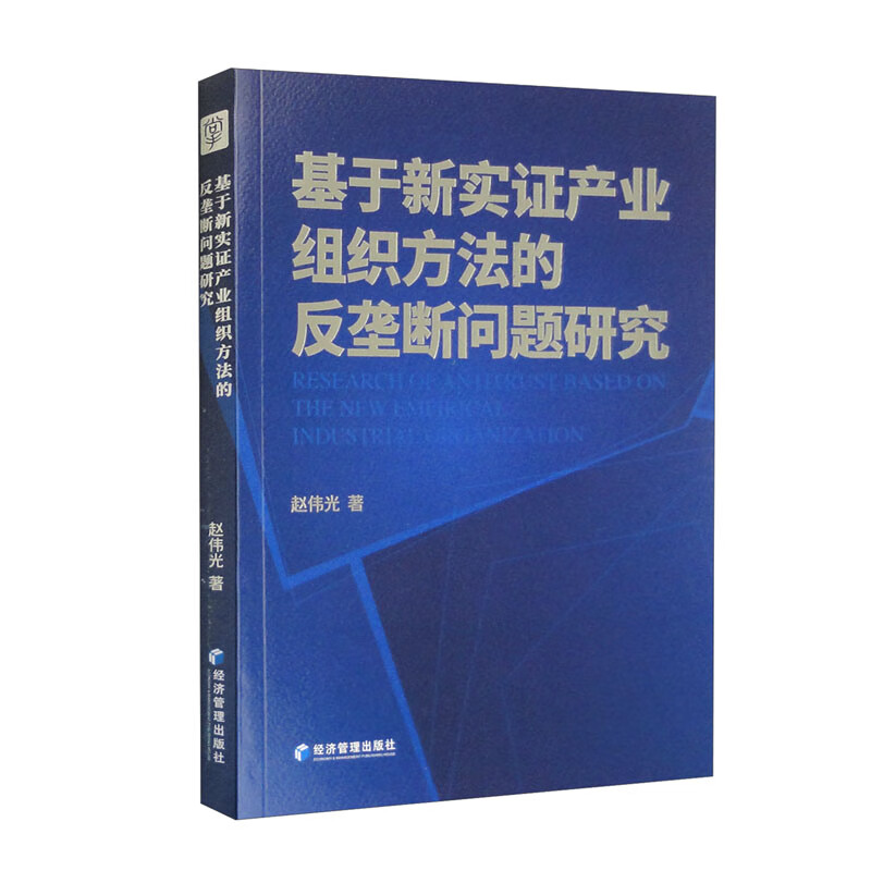基于新实证产业组织方法的反垄断问题研究
