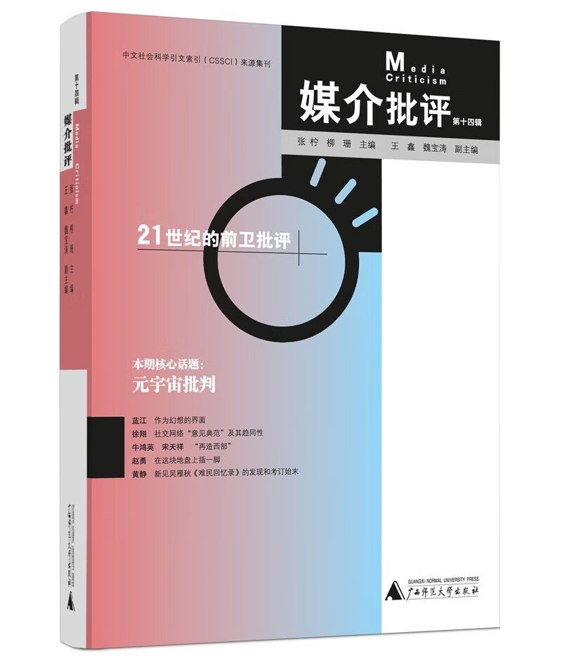 媒介批评（第十四辑）