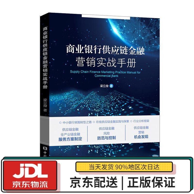 【全新送货上门】商业银行供应链金融营销实战手册 梁立身 著 中国金融出版社 9787522005706
