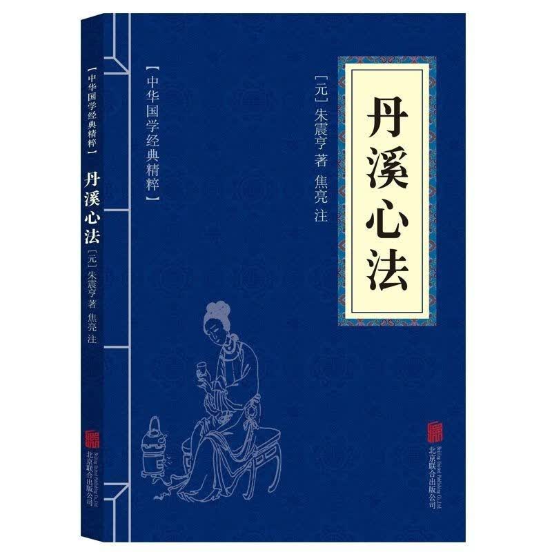 丹溪心法文白对照原文注释译文青少年阅读古代哲学谋略智慧书 丹溪心法 无规格