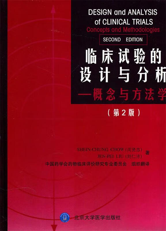 临床试验的设计与分析，塑封