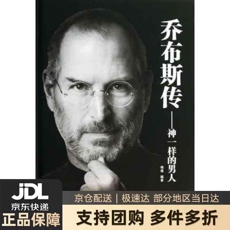 【 送货上门】乔布斯传：神一样的男人