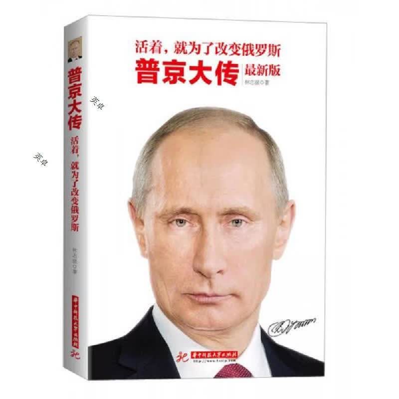 活着,就为了改变俄罗斯：普京大传