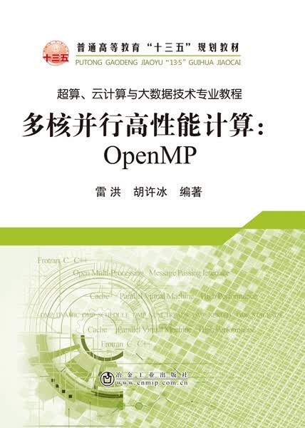 多核并行高性能计算