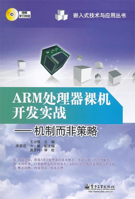 ARM处理器裸机开发实战:机制而非策略 王小强主编