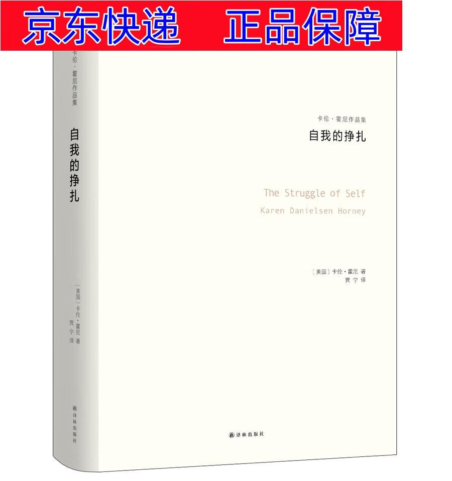自我的挣扎（卡伦·霍妮作品） 病态心理学类书籍 自我的挣扎