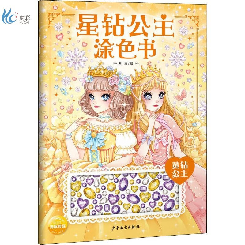 星钻公主涂色书 黄钻公主