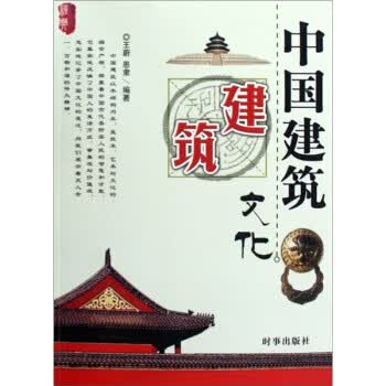 中国建筑文化 王蔚,恩隶 著【书】