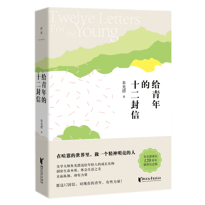 给青年的十二封信/朱光潜典藏文集 朱光潜