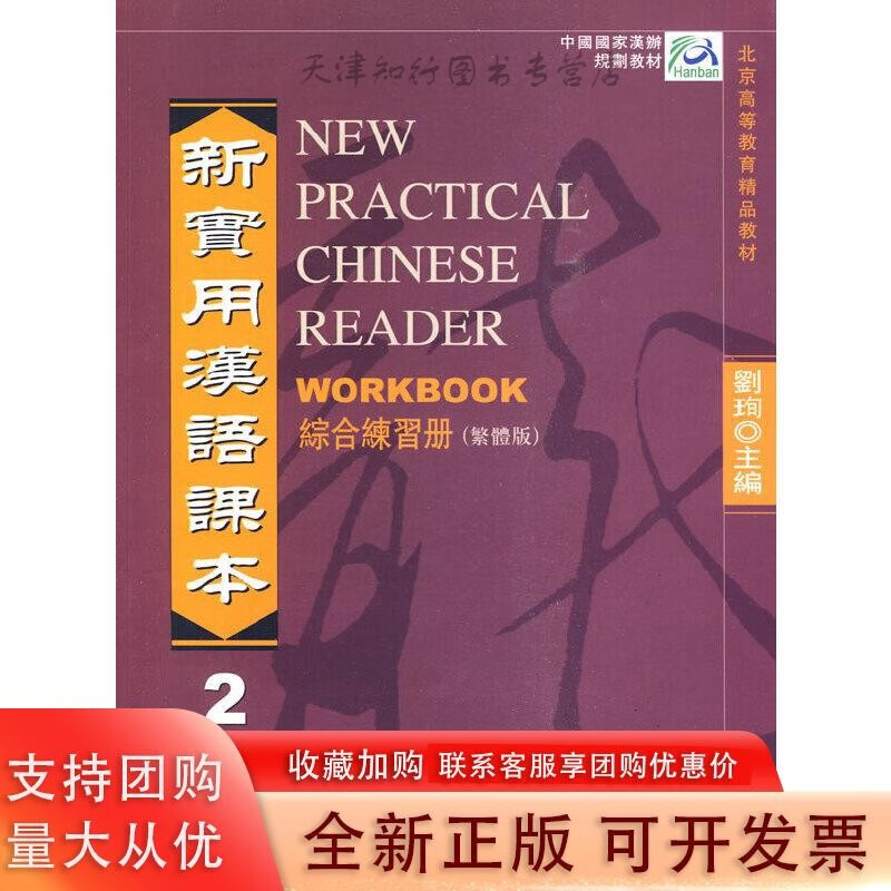 新实用汉语 2 综合练习册(繁体版)