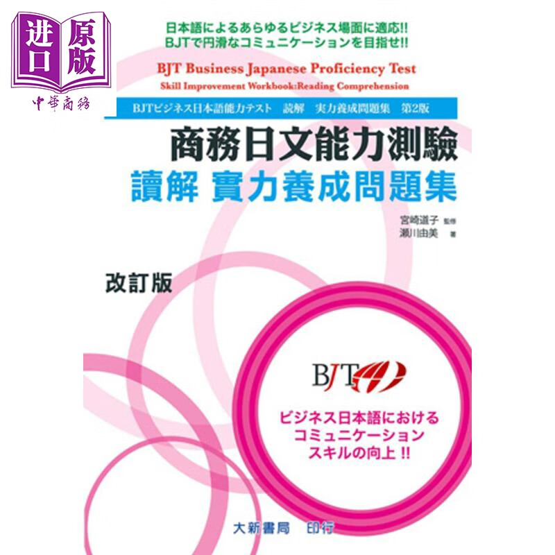 商务日文能力测验 读解 实力养成问题集 改订版 大新书局  语言学习 日本语 港台原版