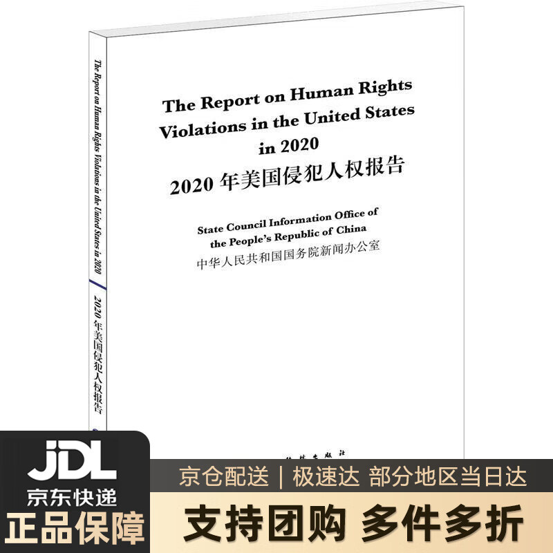【 送货上门】2020年美国侵犯人权报告（汉英）