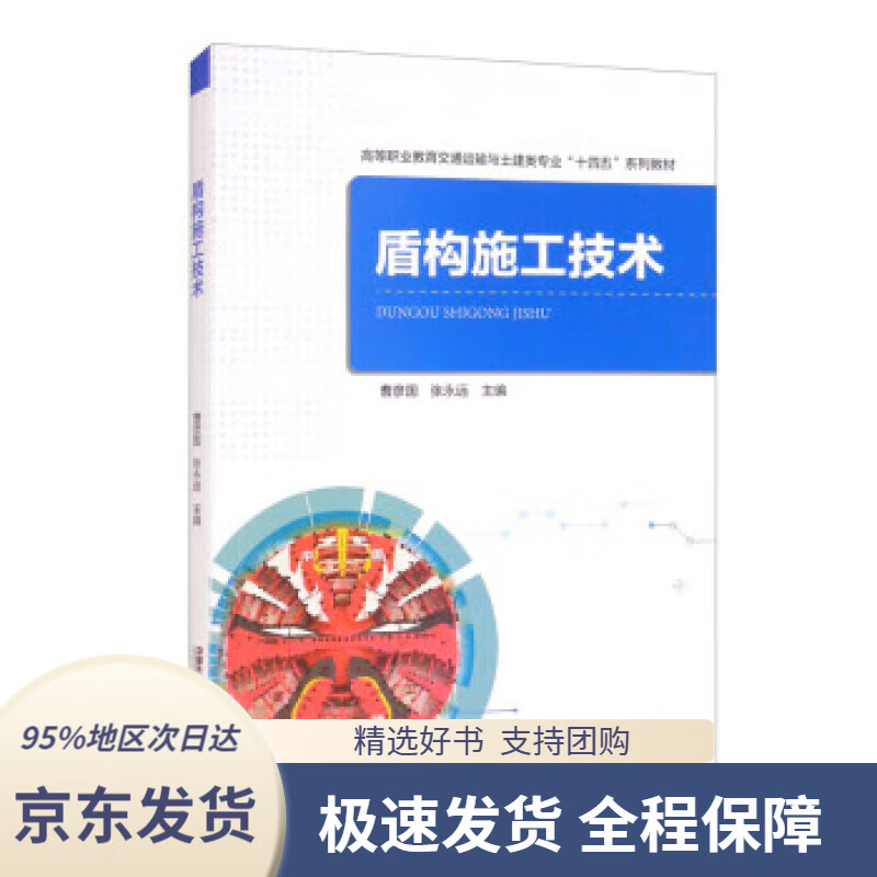 【 京东配送 支持团购】盾构施工技术