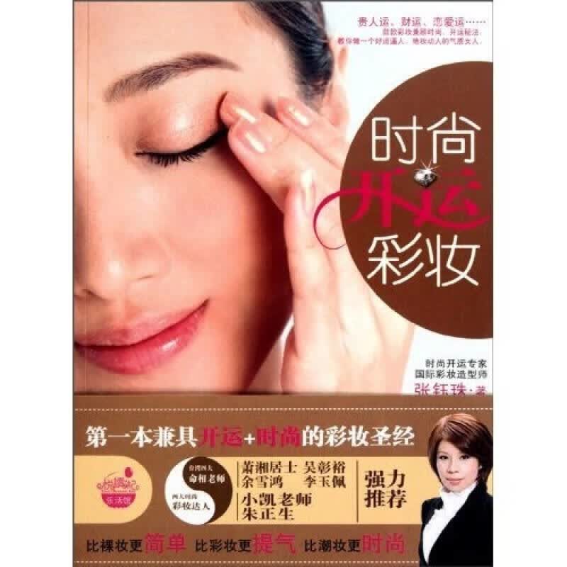 【书】时尚开运彩妆
