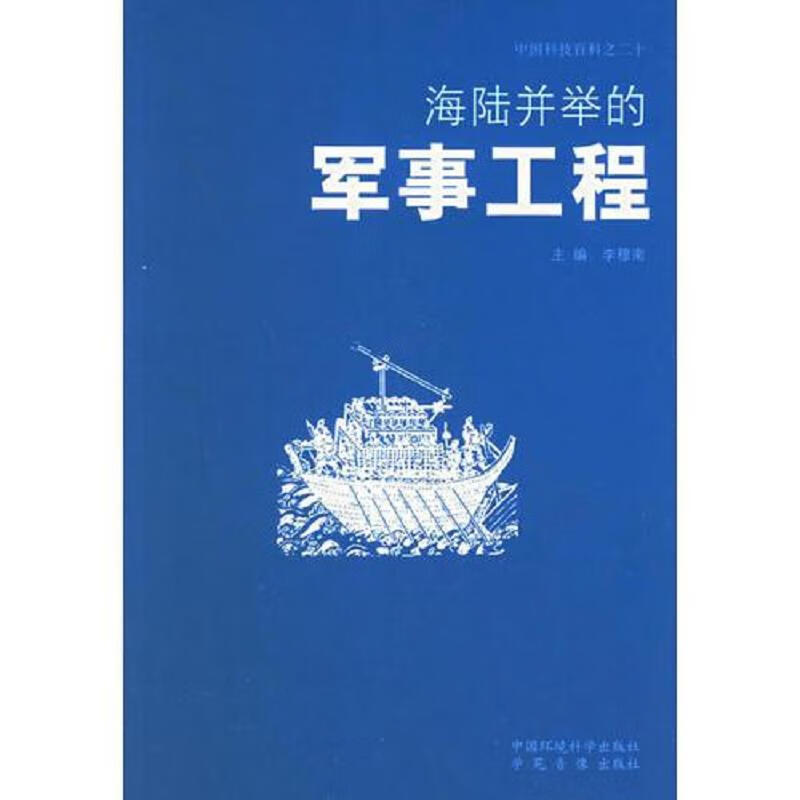 中国科技百科(全20册)9787801635044中国环境出版社