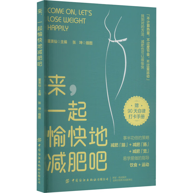 来,一起愉快地减肥吧 董美仙 编 书籍 图书