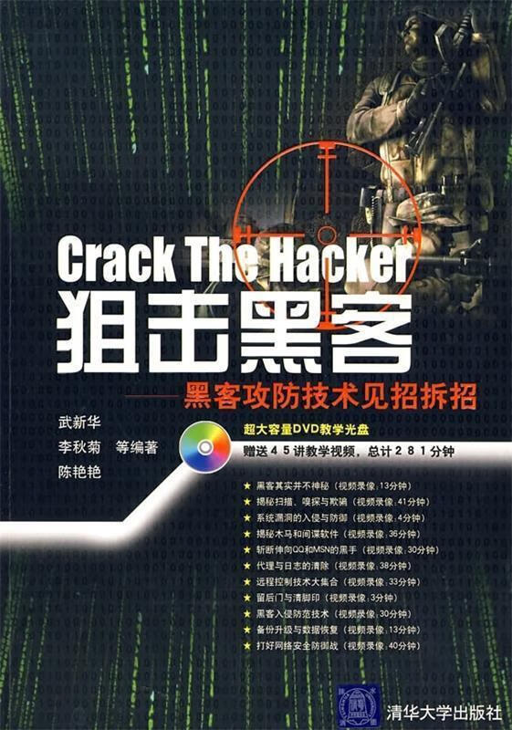 狙击黑客:黑客攻防技术见招拆招 武新华 等 编【书】