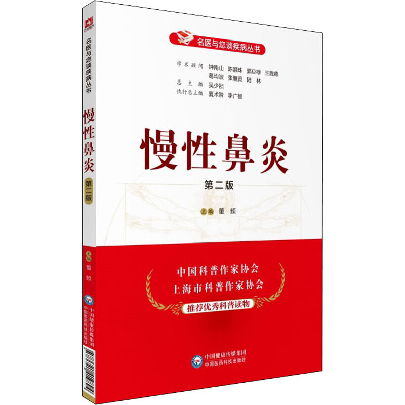 慢性鼻炎 第2版 董频 编 书籍