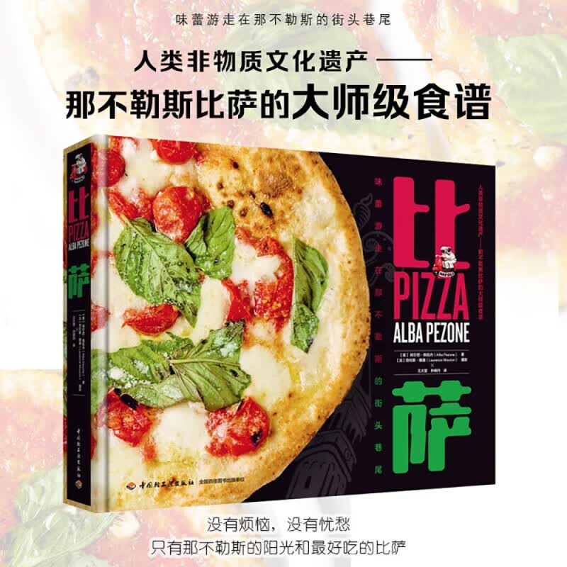 比萨 阿尔芭·佩佐内 著 烹饪美食
