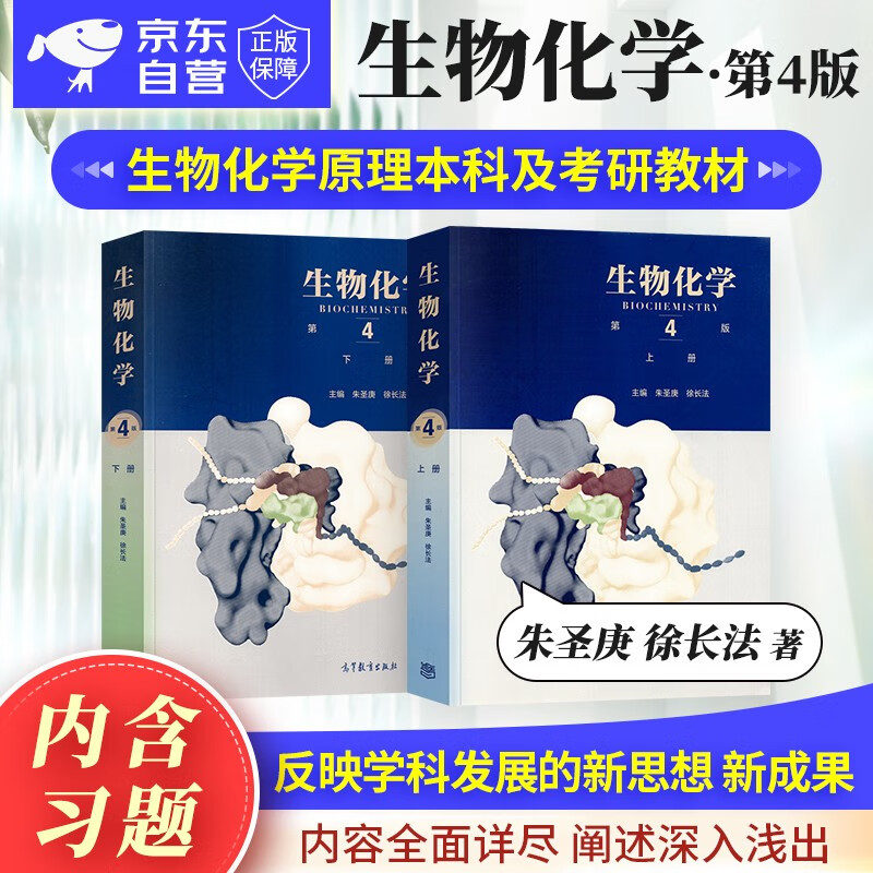 生物化学 第4版 上下册 朱圣庚 徐长法 王镜岩 考研参考用书 高等教育出版社 本科教材