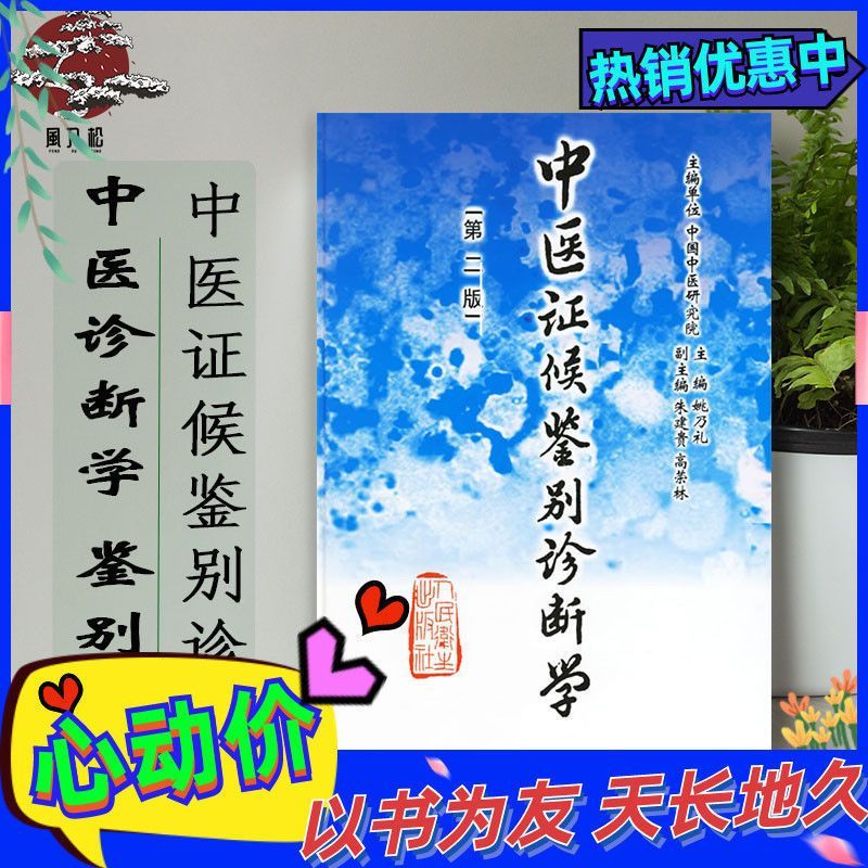 现货 中医证候鉴别诊断学 第2二版 姚乃礼 人民卫生 鉴别诊断