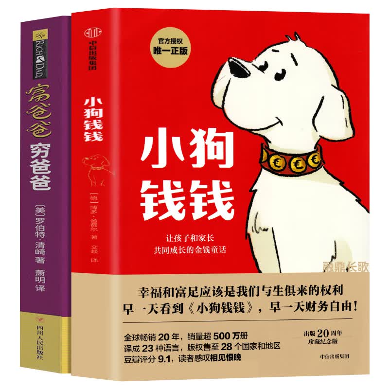 全套2册小狗钱钱1富爸爸穷爸爸(财商教育版)原版让孩子和家长共同成长的金融读物发掘和培养孩子的品