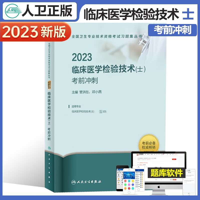 2023年人卫版检验士 临床医学检验技术士考前冲刺可搭教材习题全真模拟试卷军医试卷真题题库全国卫生专业资格考试用书编写专家委员编写 人民卫生