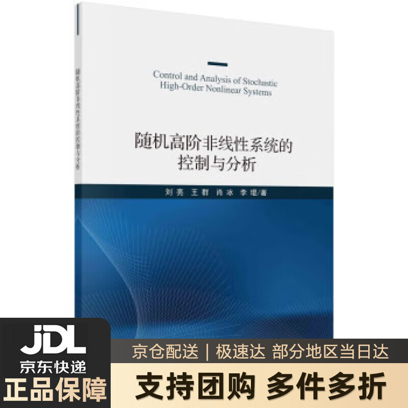 【 送货上门】随机高阶非线性系统的控制与分析 刘亮等 著 科学出版社