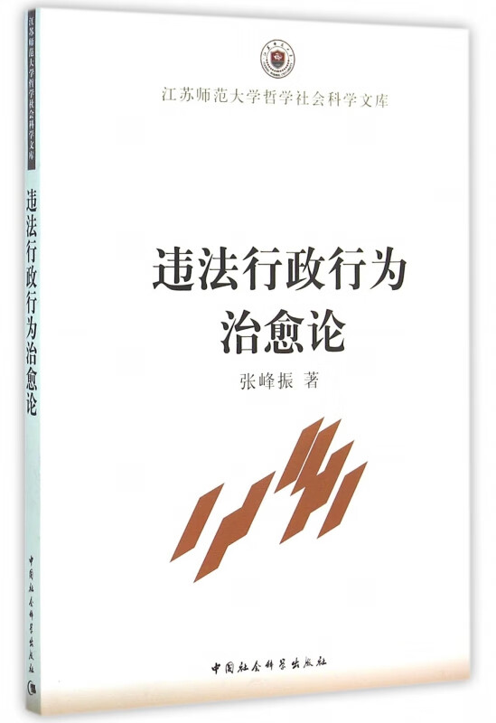 违法行政行为治愈论/江苏师范大学哲学社会科学文库