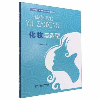 化妆与造型 毛晓青主编 北京理工大学出版社