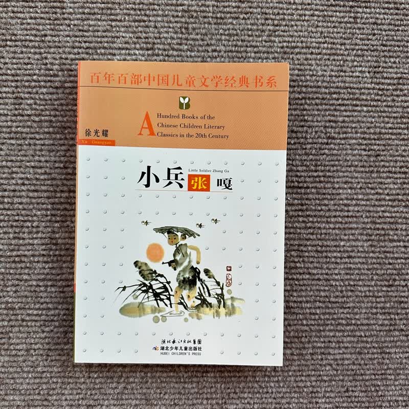 百年百部小兵张嘎 徐光耀著 湖北少年儿童出版社 儿童出版社