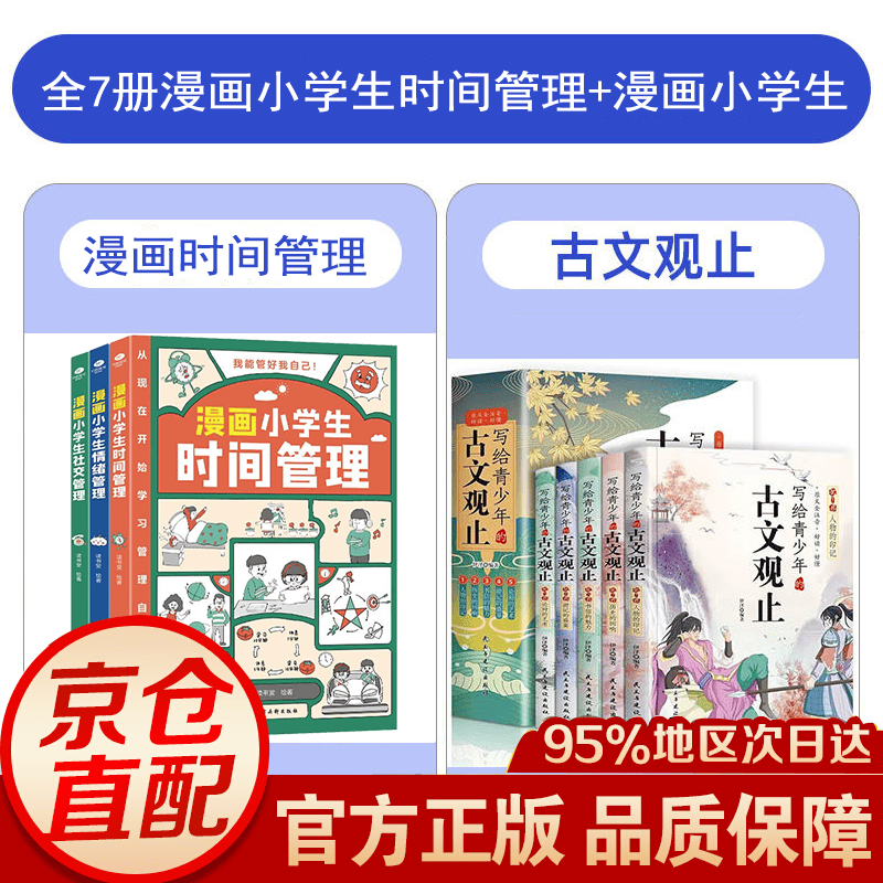 全3册 漫画小学生时间管理+社交管理+情绪管理 1-6年级小学生自我管理读本 写给孩子的自我管理漫画书籍 全9册漫画小学生时间管理+古文观止