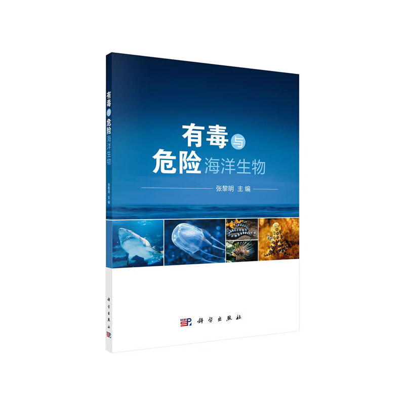 【现货】有毒与危险海洋物