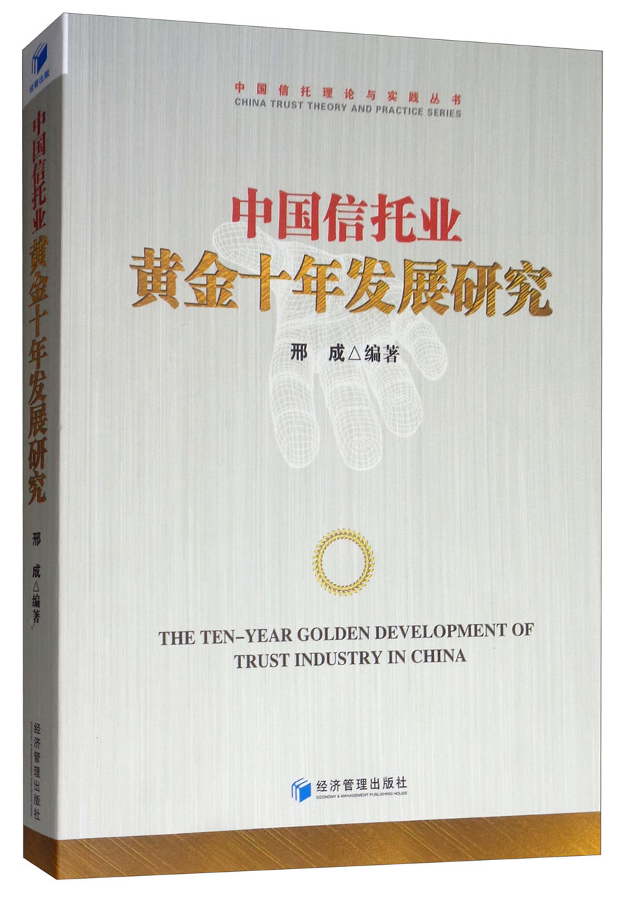 中国信托业黄金十年发展研究9787509660898 京东现货