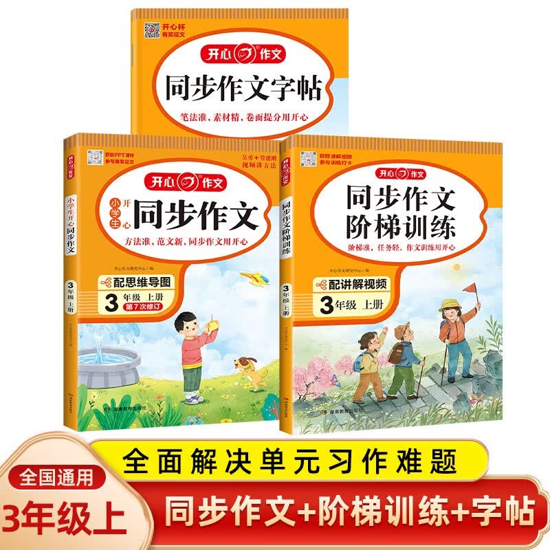 小学生开心同步作文+作文字帖+作文阶梯训练三年级上册（共3册）2023秋思维导图写作技巧素材书法训练
