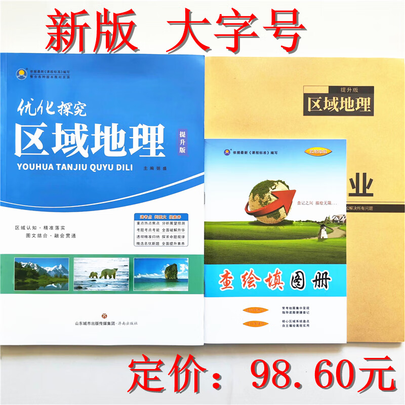 2023新版优化探究区域地理提升版送课时作业查绘填图册