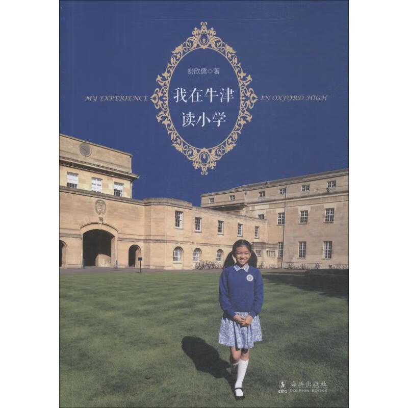 我在牛津读小学 谢欣儒【书】